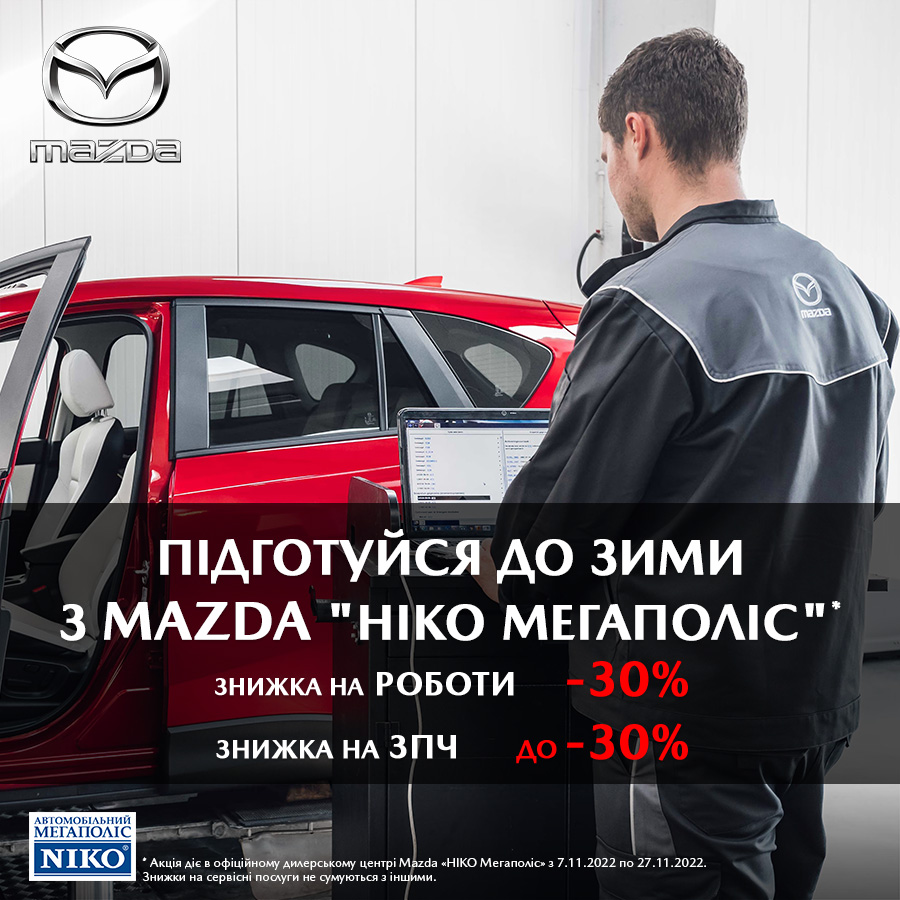 Акції сервісу НІКО МЕГАПОЛІС - mazda.niko.ua | Mazda UA